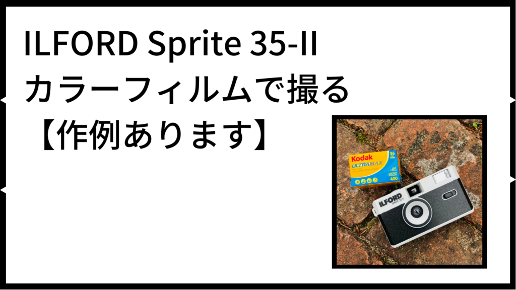 ILFORD イルフォード Sprite 35-II カラーフィルムで撮る 【作例あります】